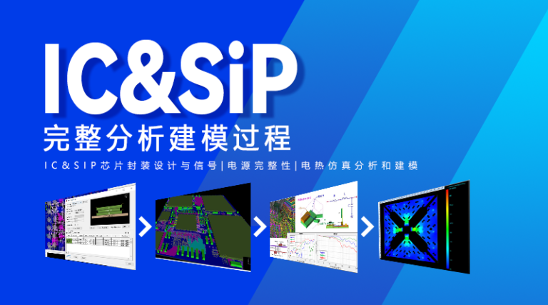 IC&SIP封装设计与封装信号完整性&电源完整性&电热仿真分析及建模高清原始 - 耀创科技（U-Creative)-Cadence官方授权 ...